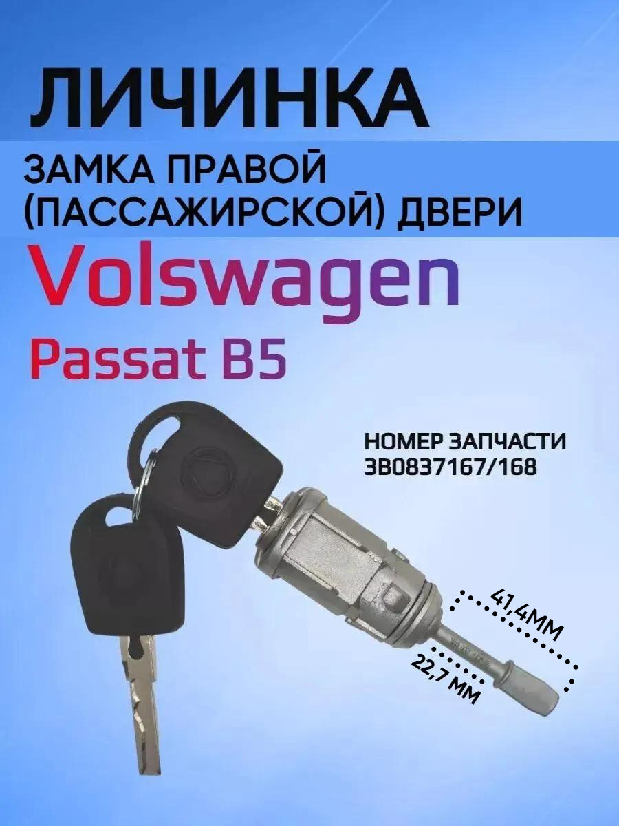 Замок пассажирской (правой) двери личинка для Volkswagen Passat B5