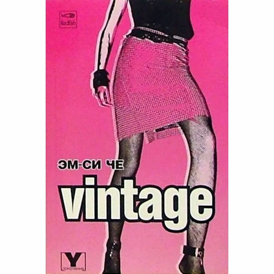 Книга Амфора Vintage. 2005 год, Эм-Си ЧЕ