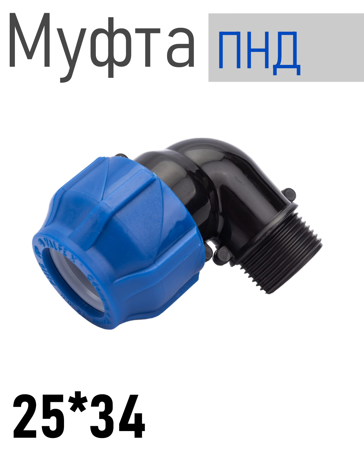 ПНД Отвод 25*3/4 наружная 84115