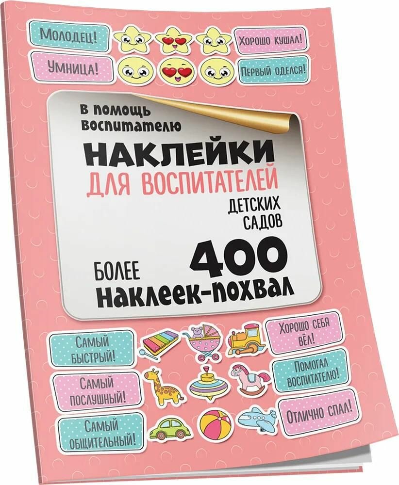 Альбом наклеек Попурри Для воспитателей детских садов. 2019 год, С. А. Мишина