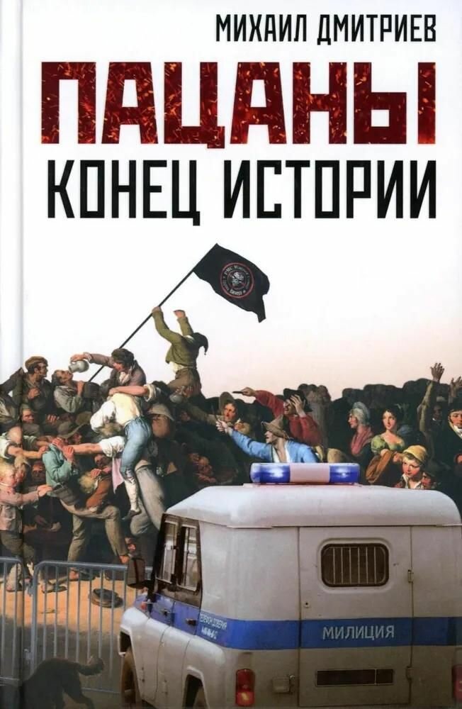Книга Книжный мир Пацаны: конец истории. Дмитриев М, 2024 г