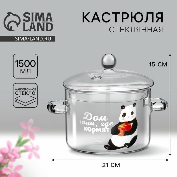 Кастрюля Дорого внимание из жаропрочного стекла "Дом там, где кормят" 1500 мл