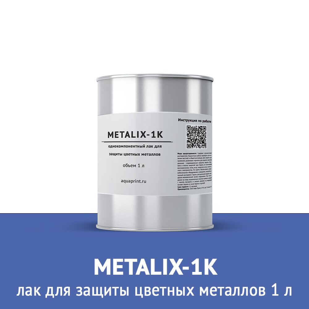Лак для защиты цветных металлов Metalix-1K 1 л