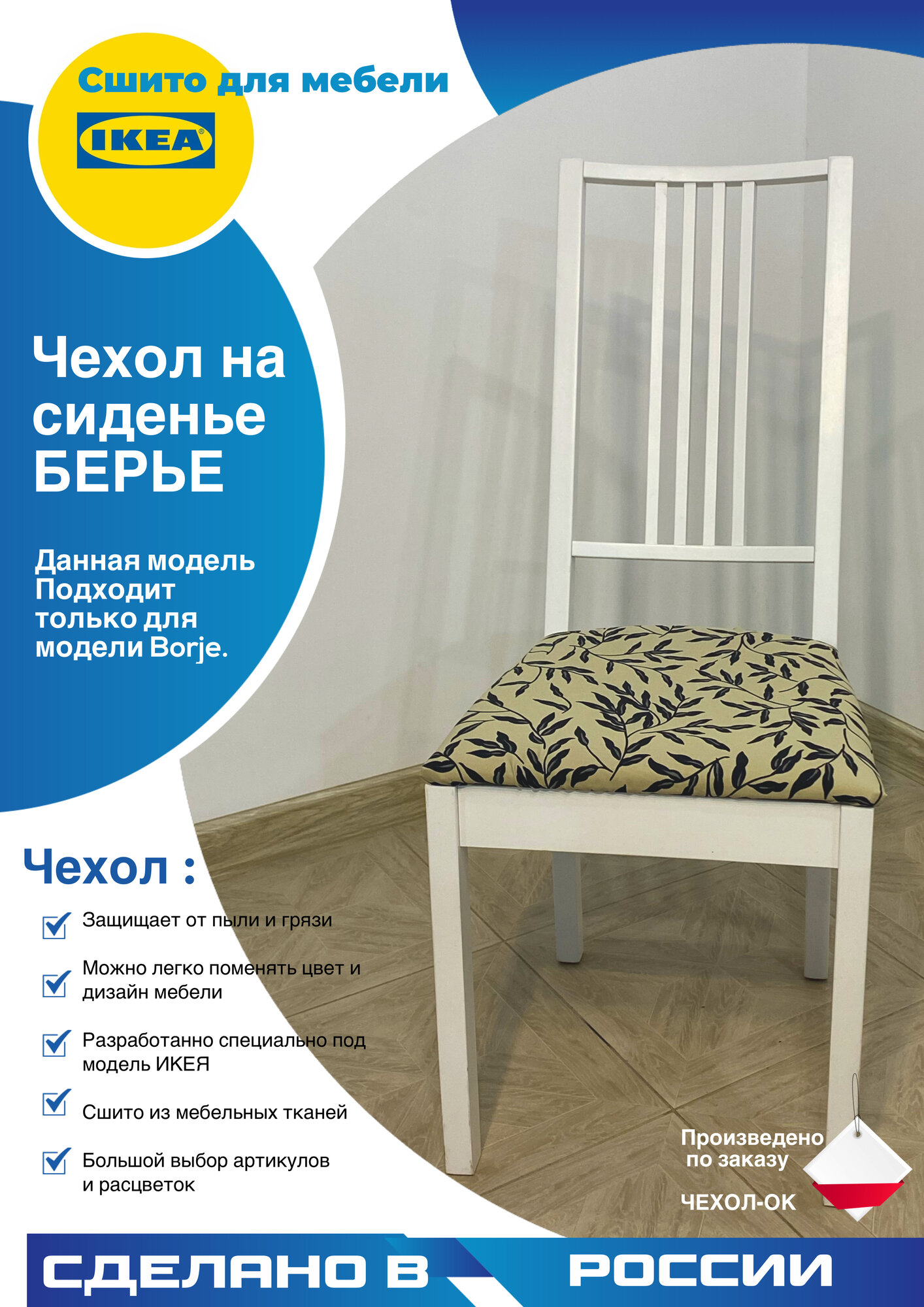 Чехлы на сидушку Берье (BORJE)