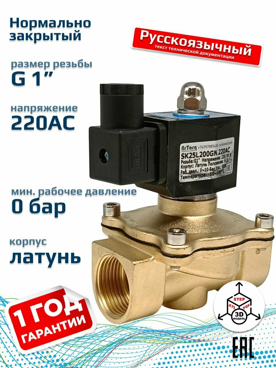 Электромагнитный клапан 2/2 нормально закрыт, G 1 , корпус латунь, SK25L200GN.220AC