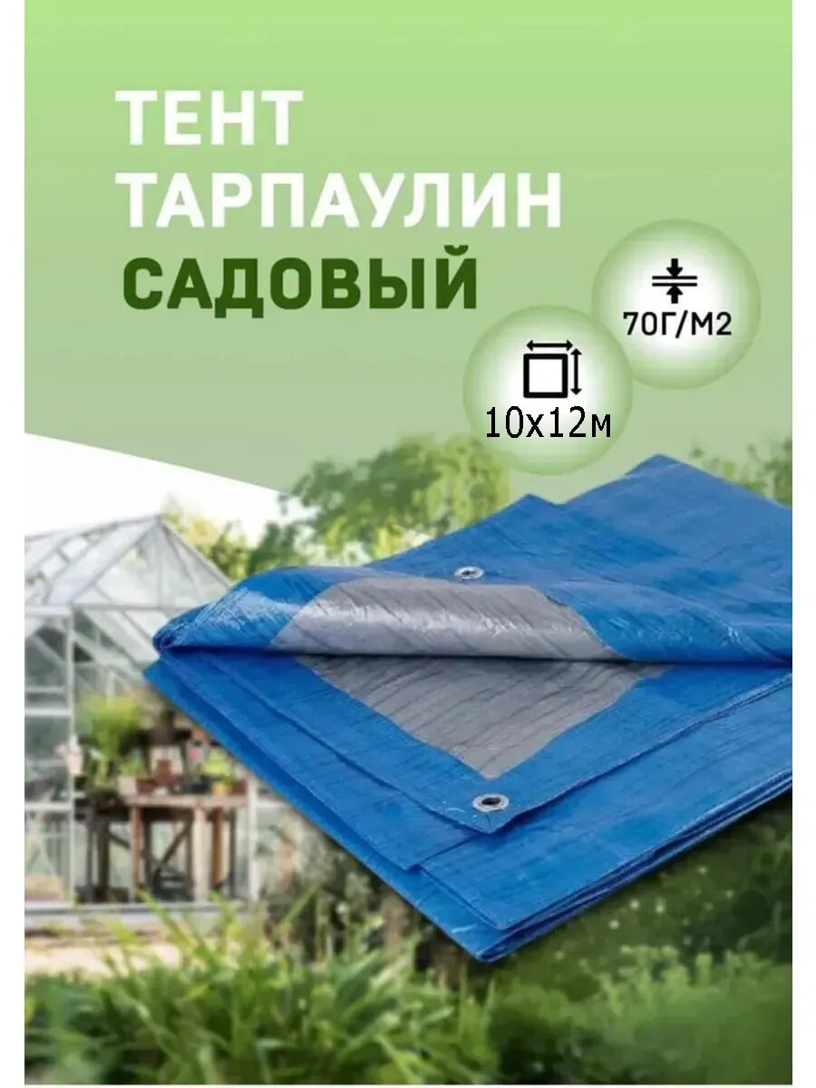 Тент 10х12 плотность 70гр