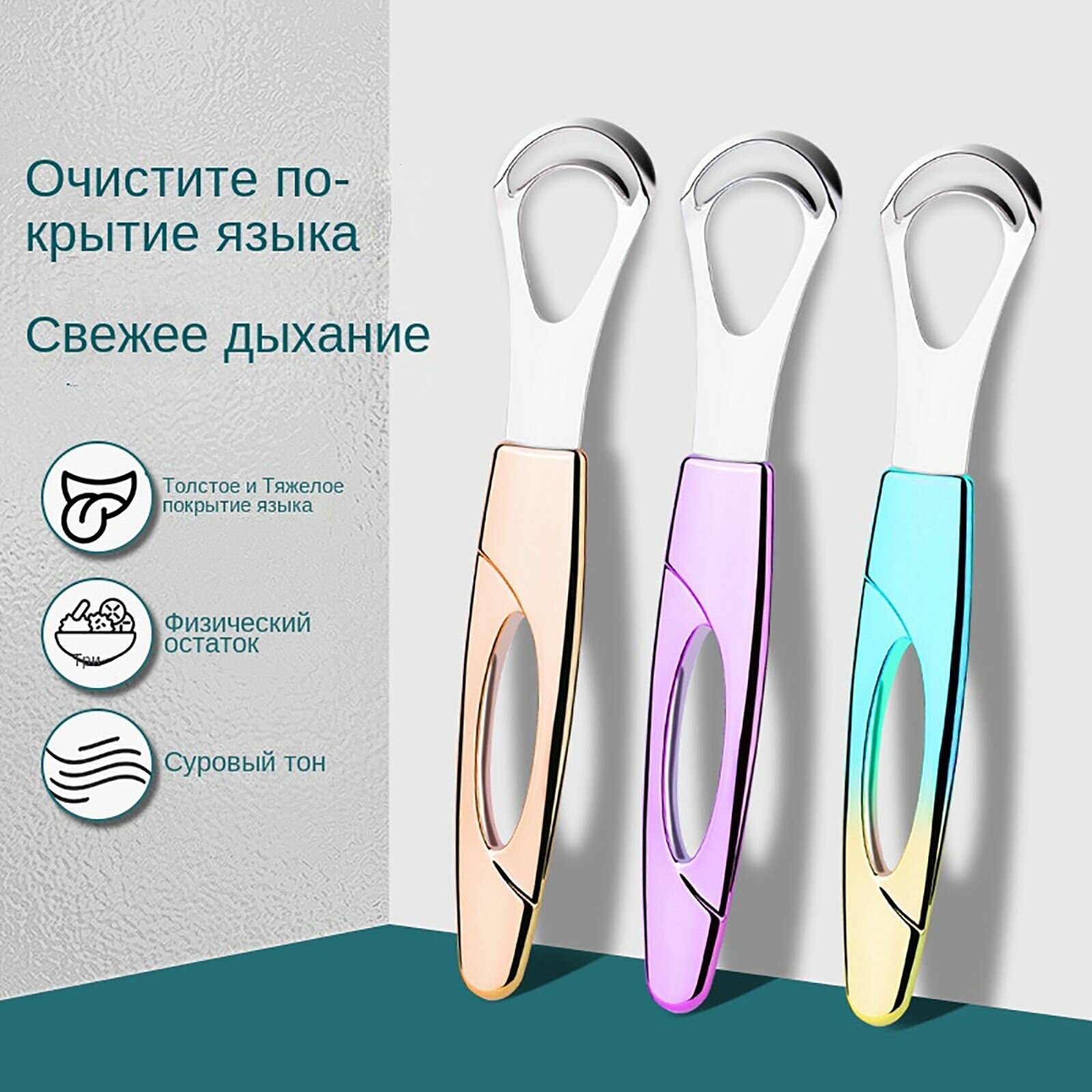 Скребок для языка, Очистите рот, выскаблите язык из нержавеющей стали 7,9 * 2,4 см