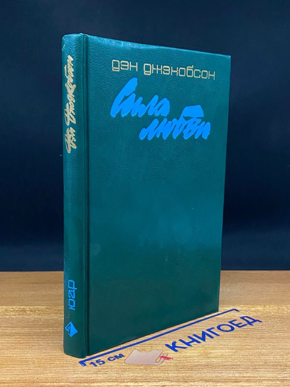 Книга. Сила любви 1988 (2043001970697)