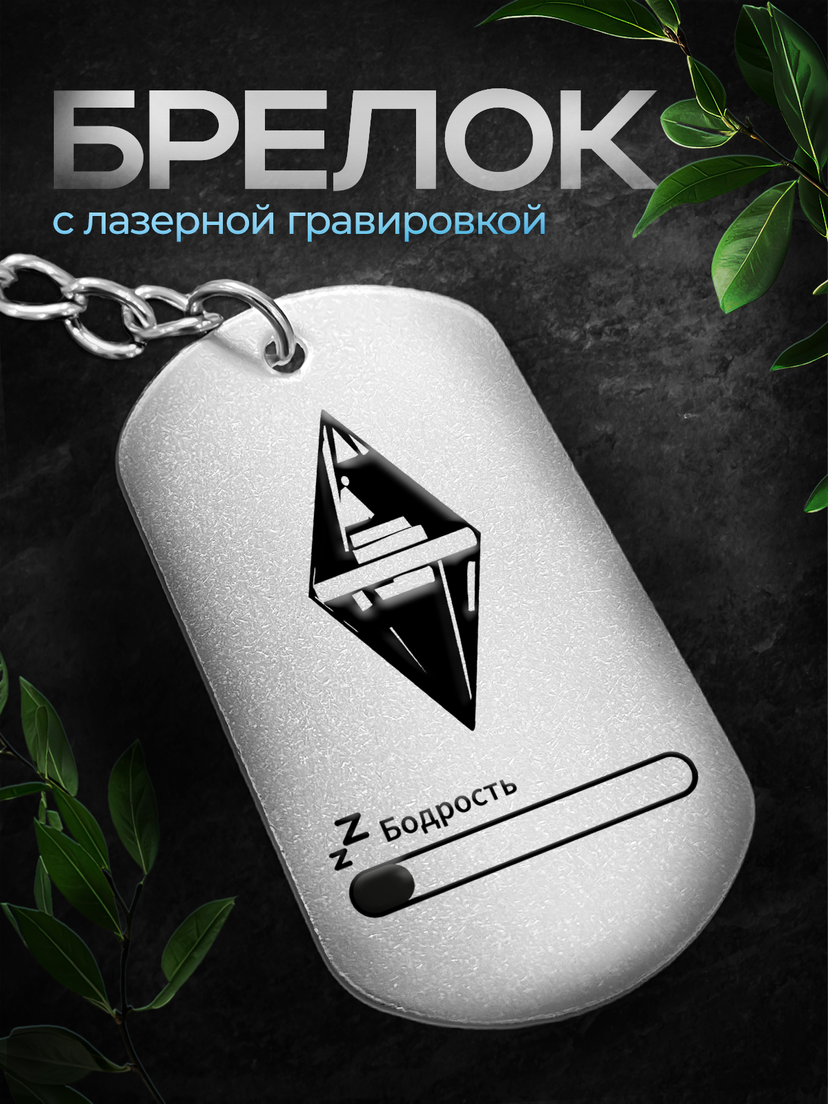 Брелок IREVIVE