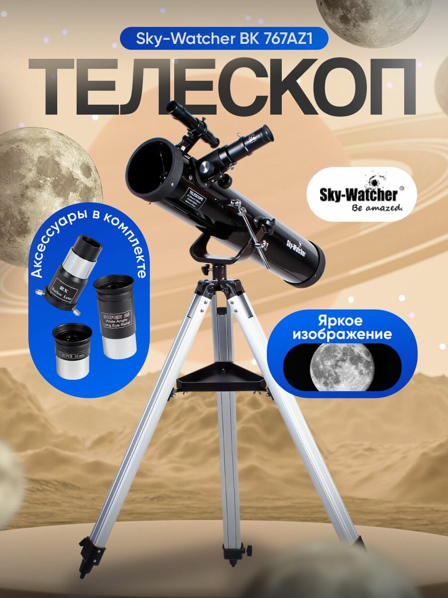 Телескоп Sky-Watcher BK 767AZ1