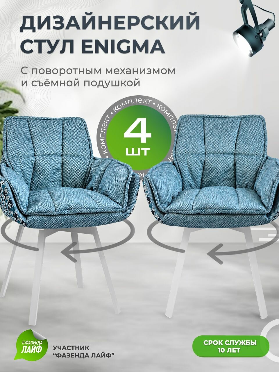 Стулья для кухни ENIGMA с поворотным механизмом, комплект 4 шт, бирюзовые, белые ножки