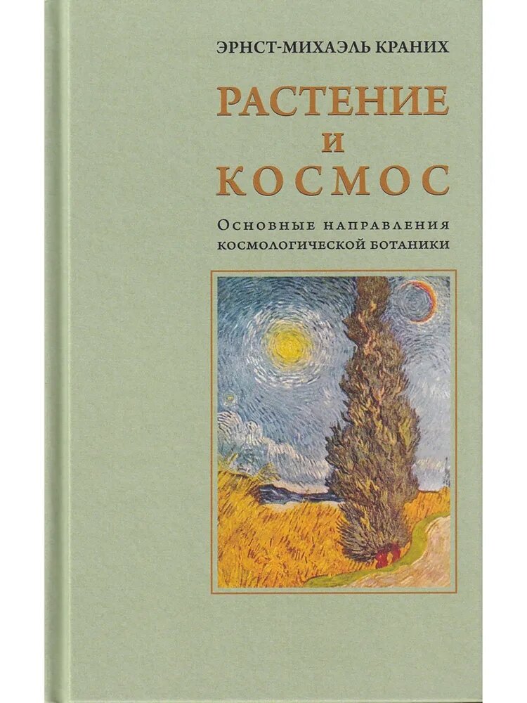 Растение и Космос: основные направления космологической ботаники