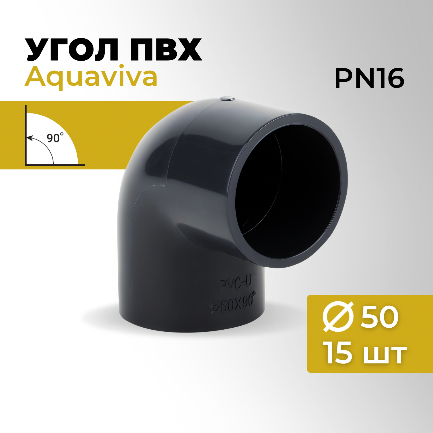 Угол клеевой НПВХ 90 d50 PN16 Aquaviva 15 шт