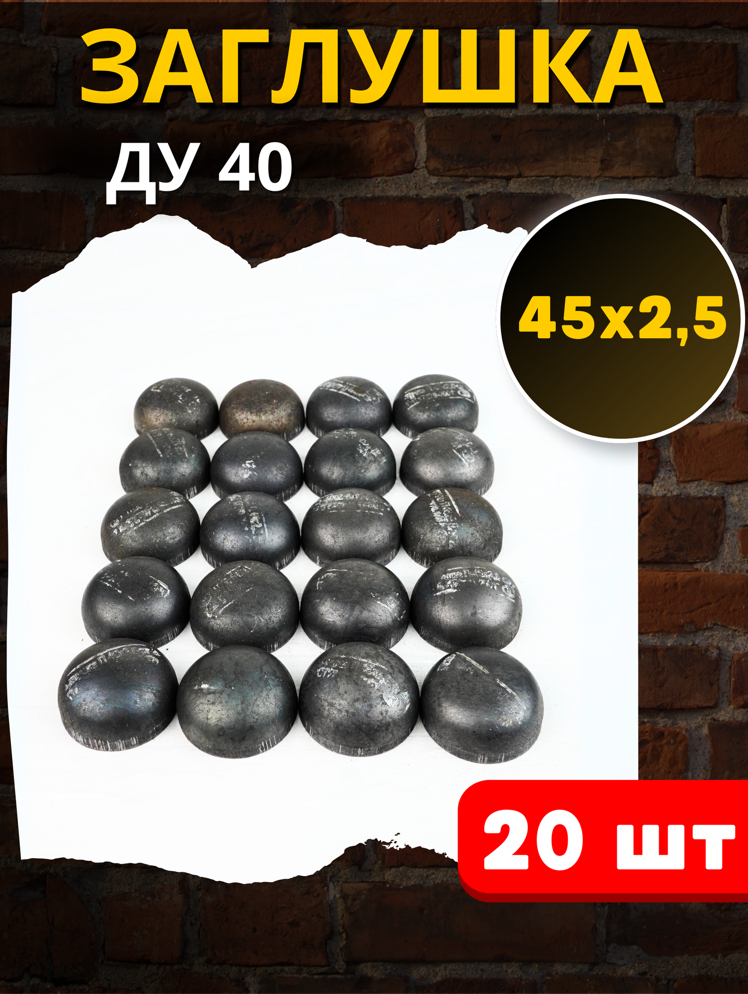 Заглушка стальная эллиптическая 45х2,5 мм (Ду40) 20шт.