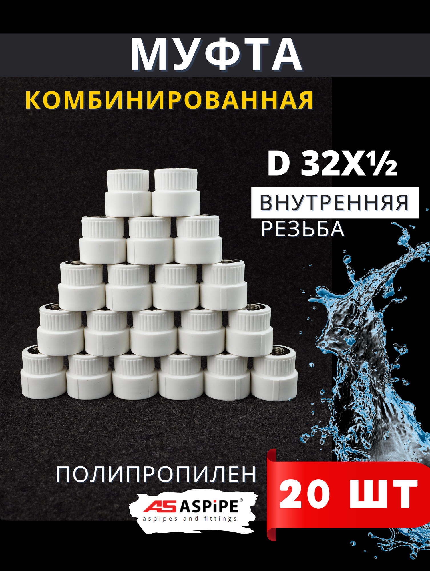 Муфта полипропиленовая 32х1/2 внутренняя резьба, комбинированная PPRC (ASPiPE) 20шт.