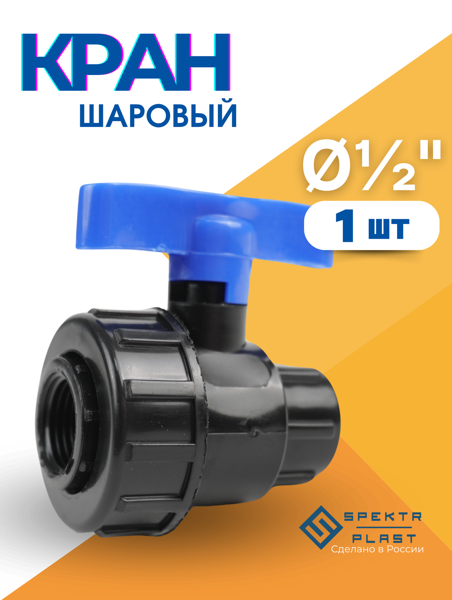 Кран шаровый пнд 1/2 внутренняя резьба х 1/2 внутренняя резьба (SPEKTR) 1шт.