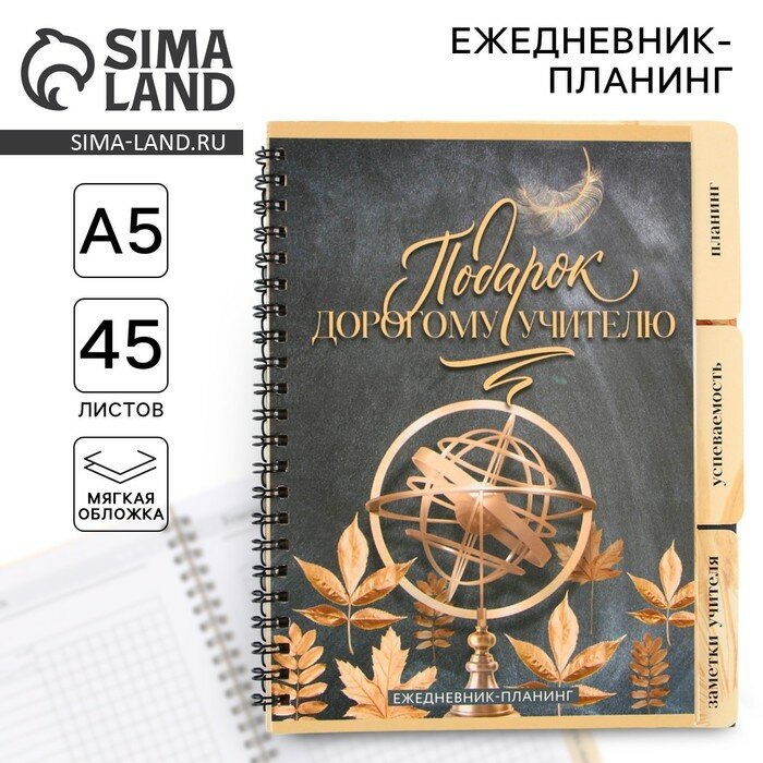Планер-ежедневник с разделителями, А5, 45 л, мягкая обложка «Подарок учителю»