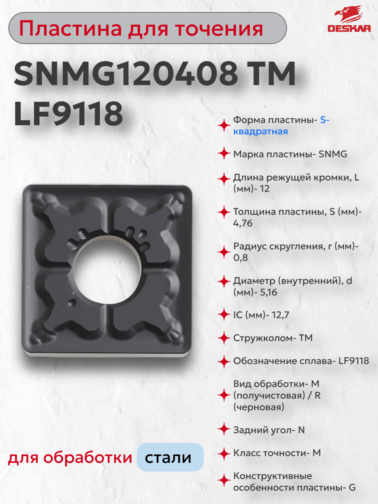 SNMG120408 TM LF9118 пластина для точения DESKAR 00-00044075