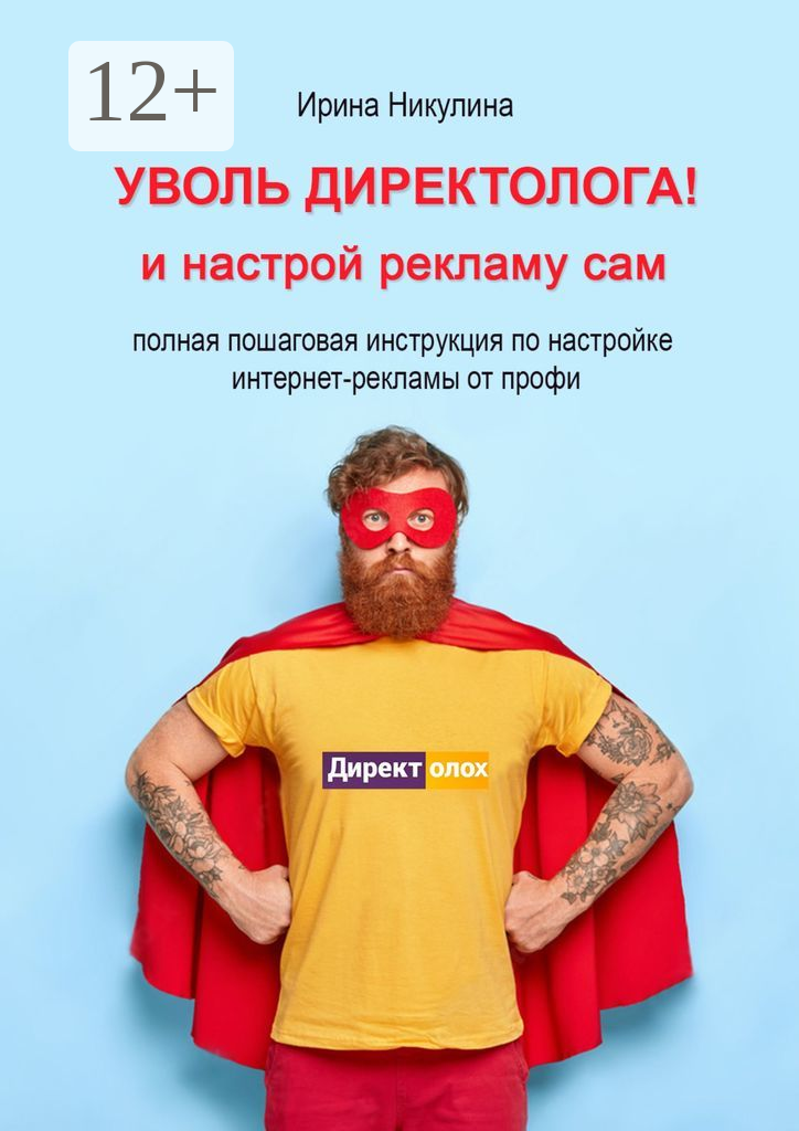 Уволь директолога!