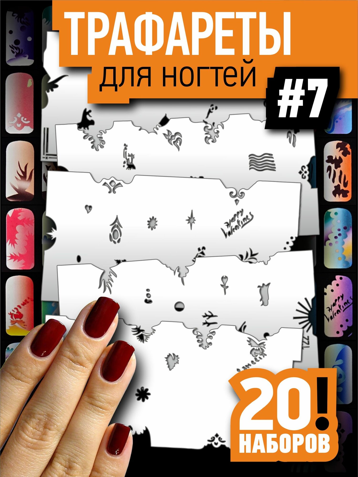 Трафареты для аэрографии и аэропуффинга на ногтях (20 наборов) - Cет #7