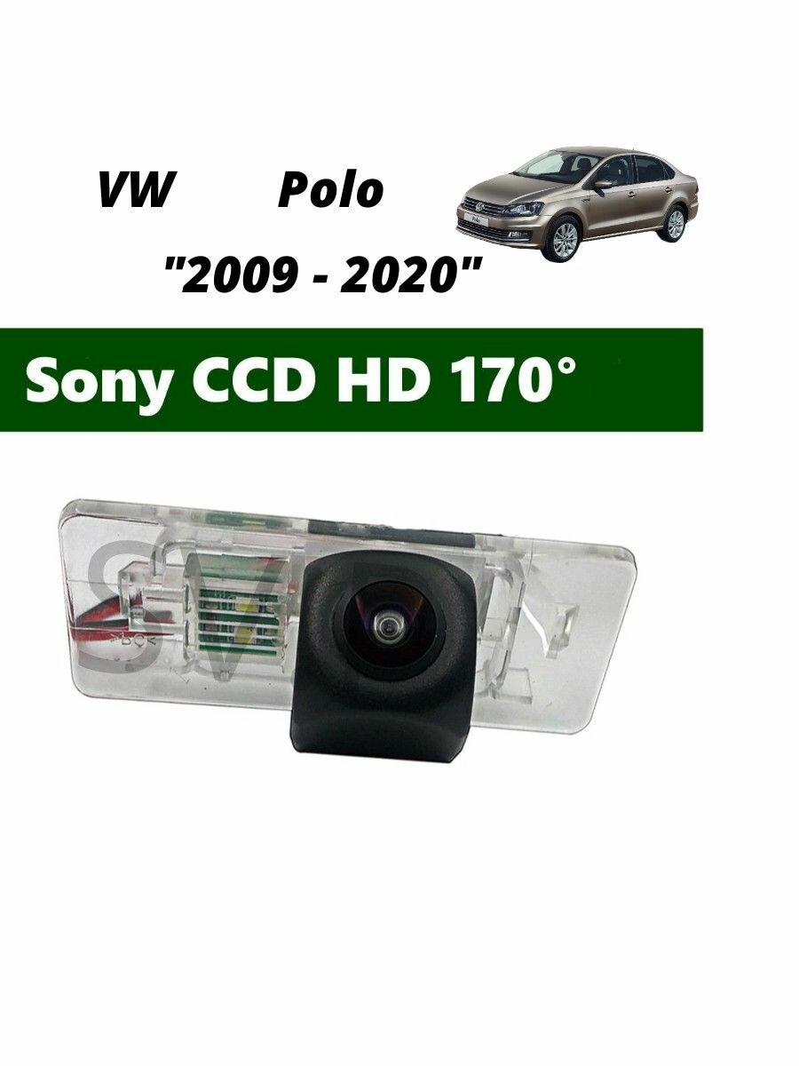 Камера заднего вида SONY HD VW Поло Седан (2009 - 2020)