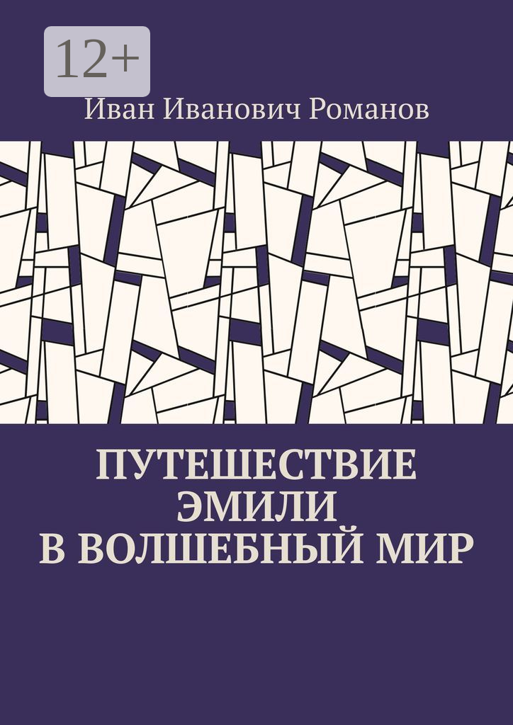Путешествие Эмили в волшебный мир