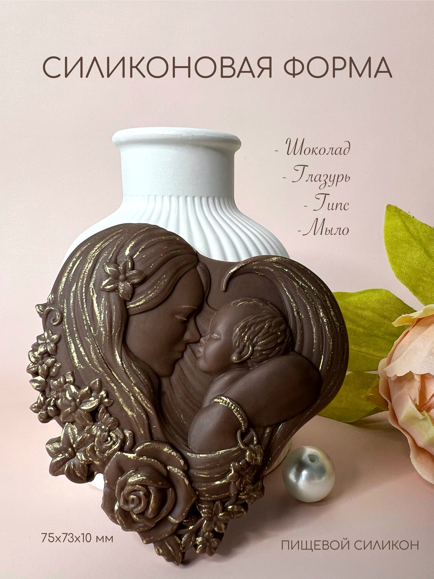 Силиконовая форма молд для шоколада "Девушка с младенцем"