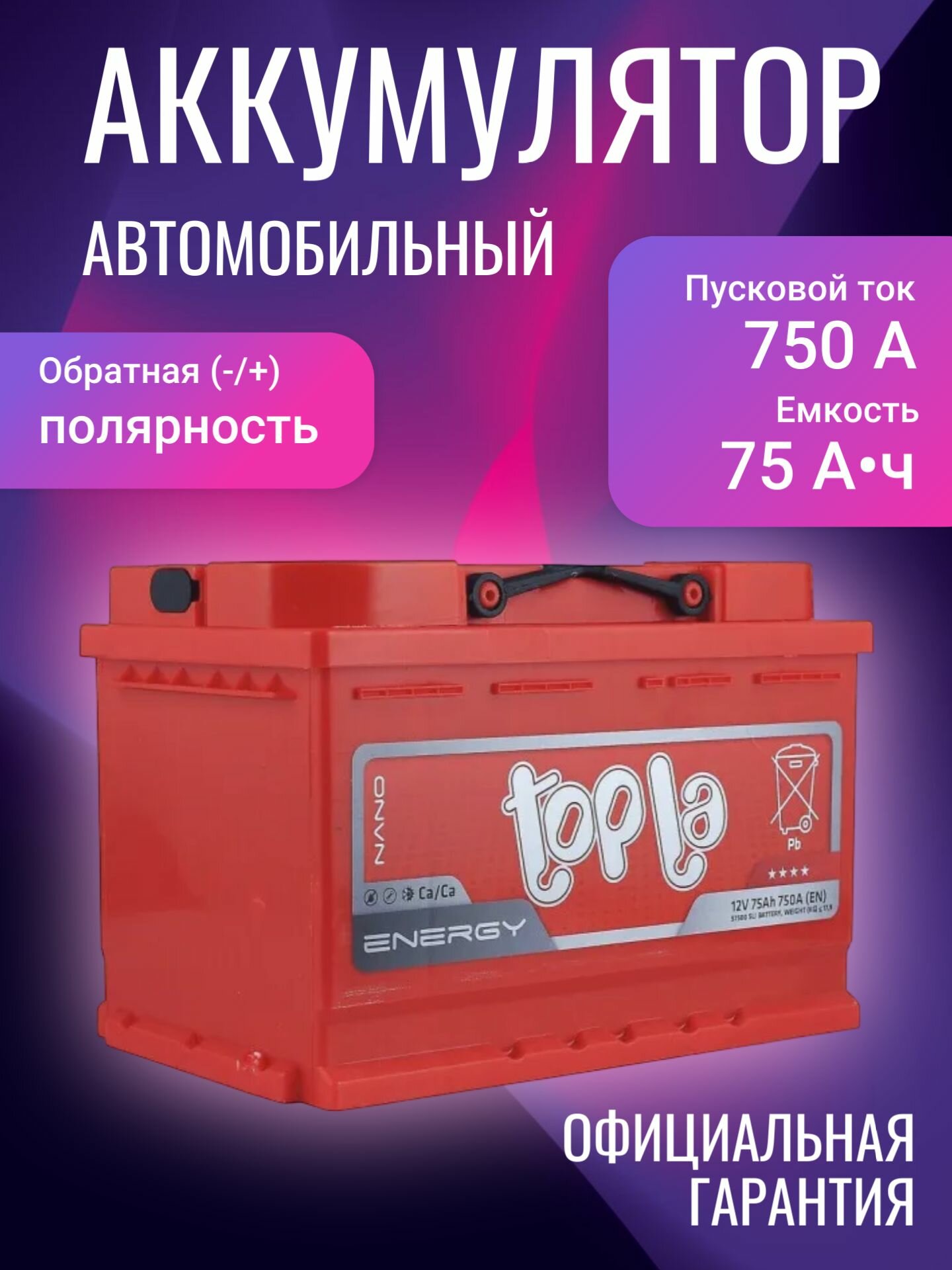 Аккумулятор автомобильный Topla Energy R+ 12В 75Ач 750А