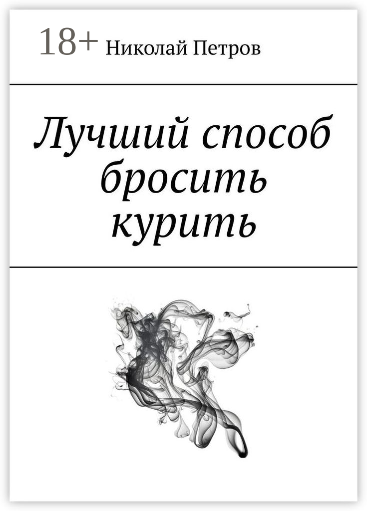 Лучший способ бросить курить