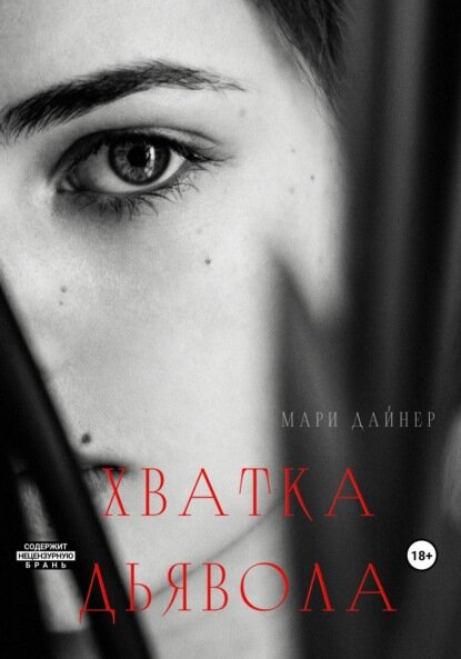 Хватка дьявола [Цифровая книга]