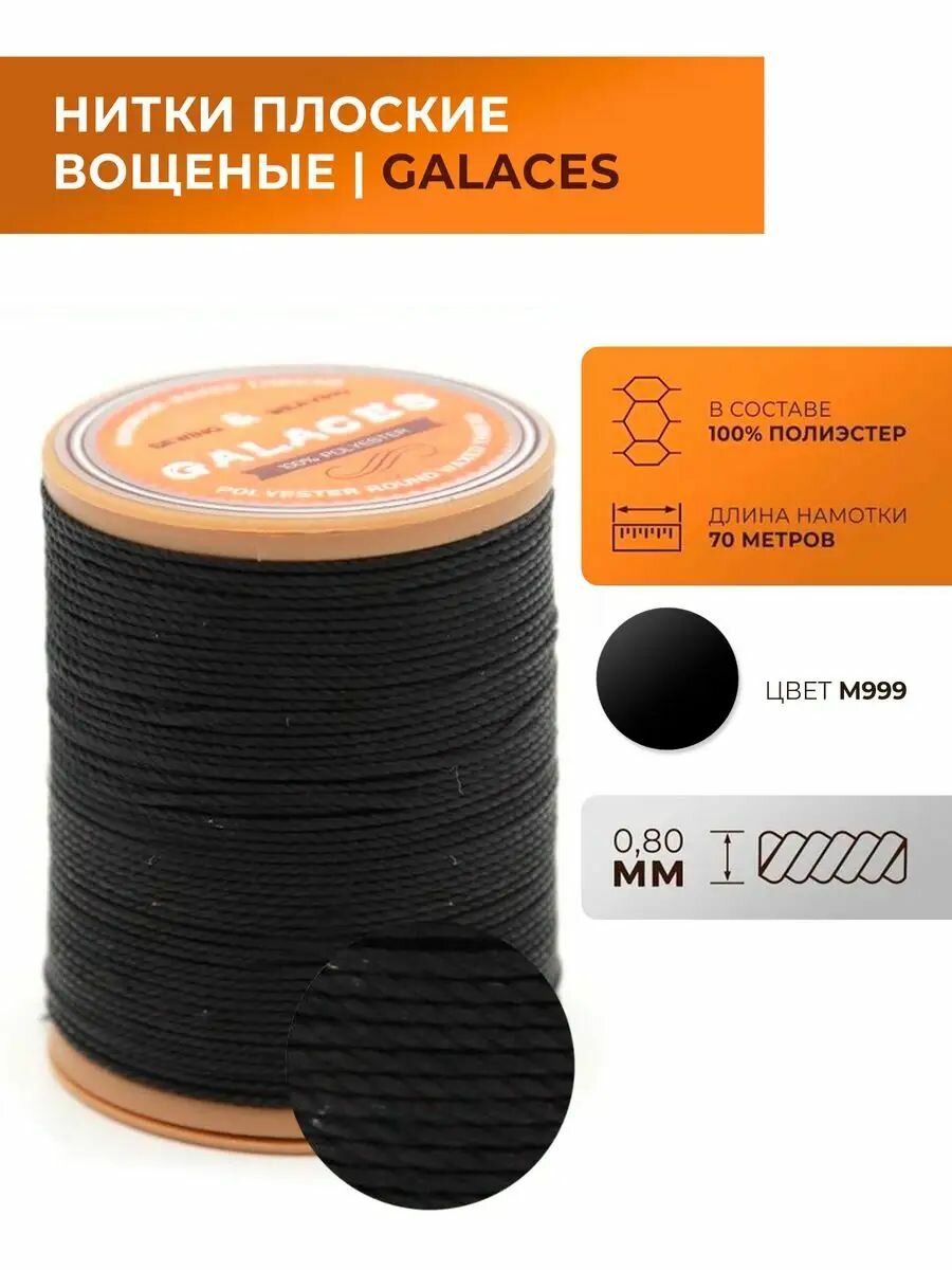 Нитки Galaces круглые, вощеные, толщиной 0,8 мм, цвет 999, 70 метров