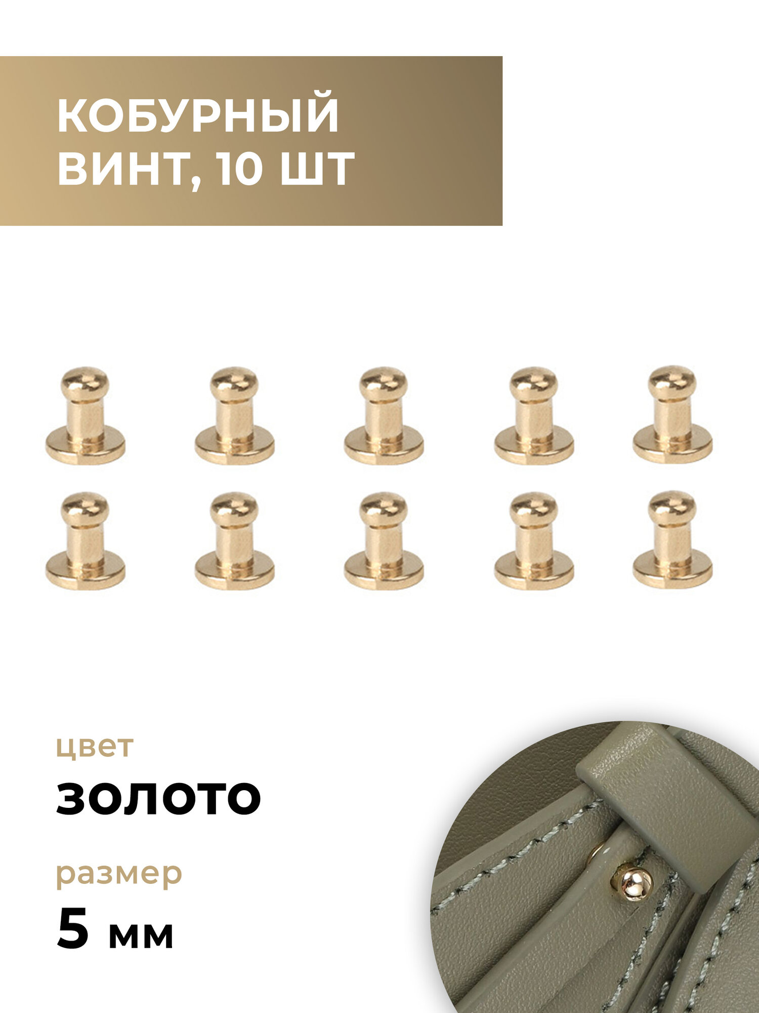 Кобурный винт золото 5 мм, 10 штук / фурнитура для одежды и аксессуаров