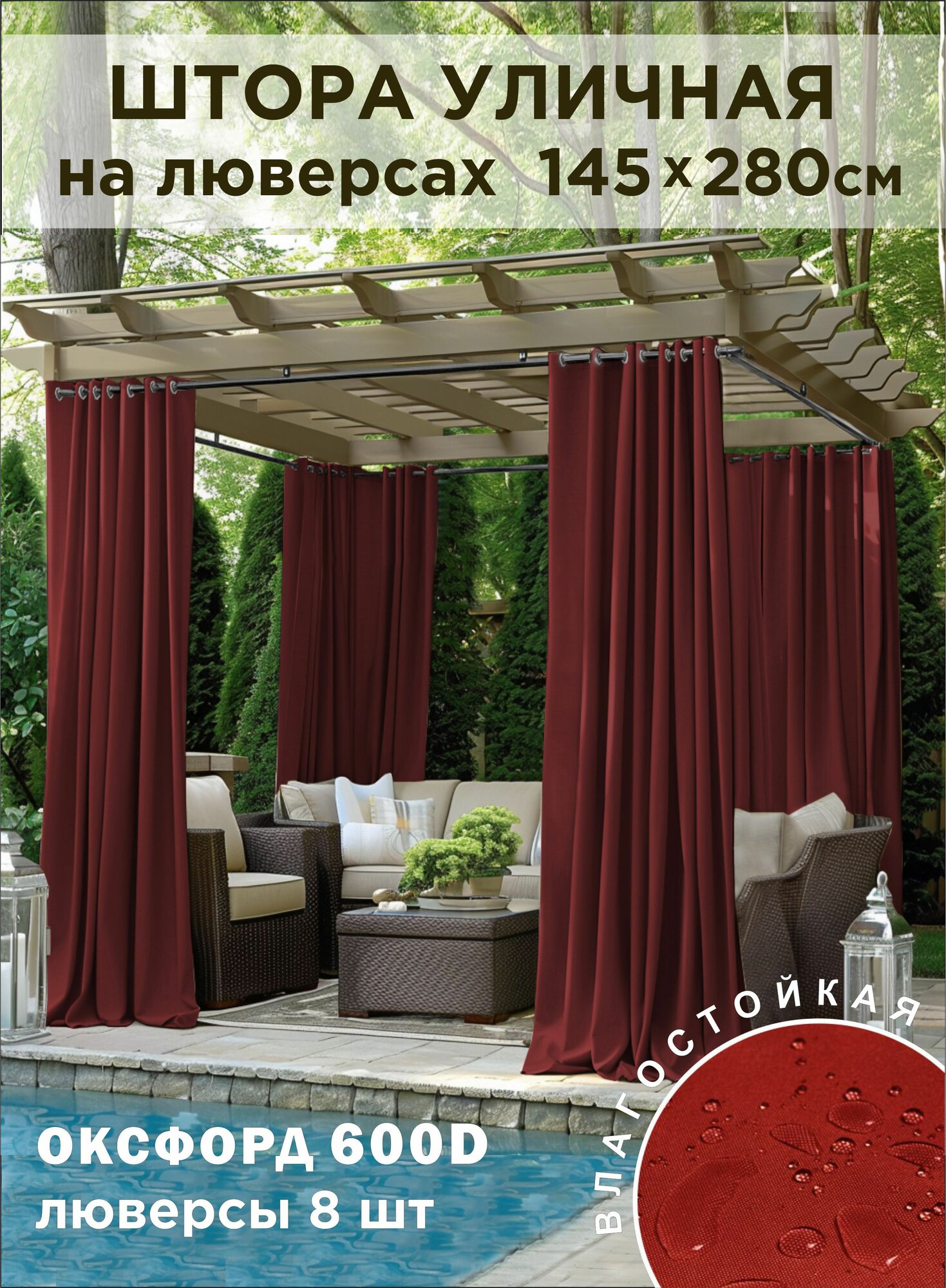 Шторы уличные на люверсах для беседки веранды дачи 145х280см