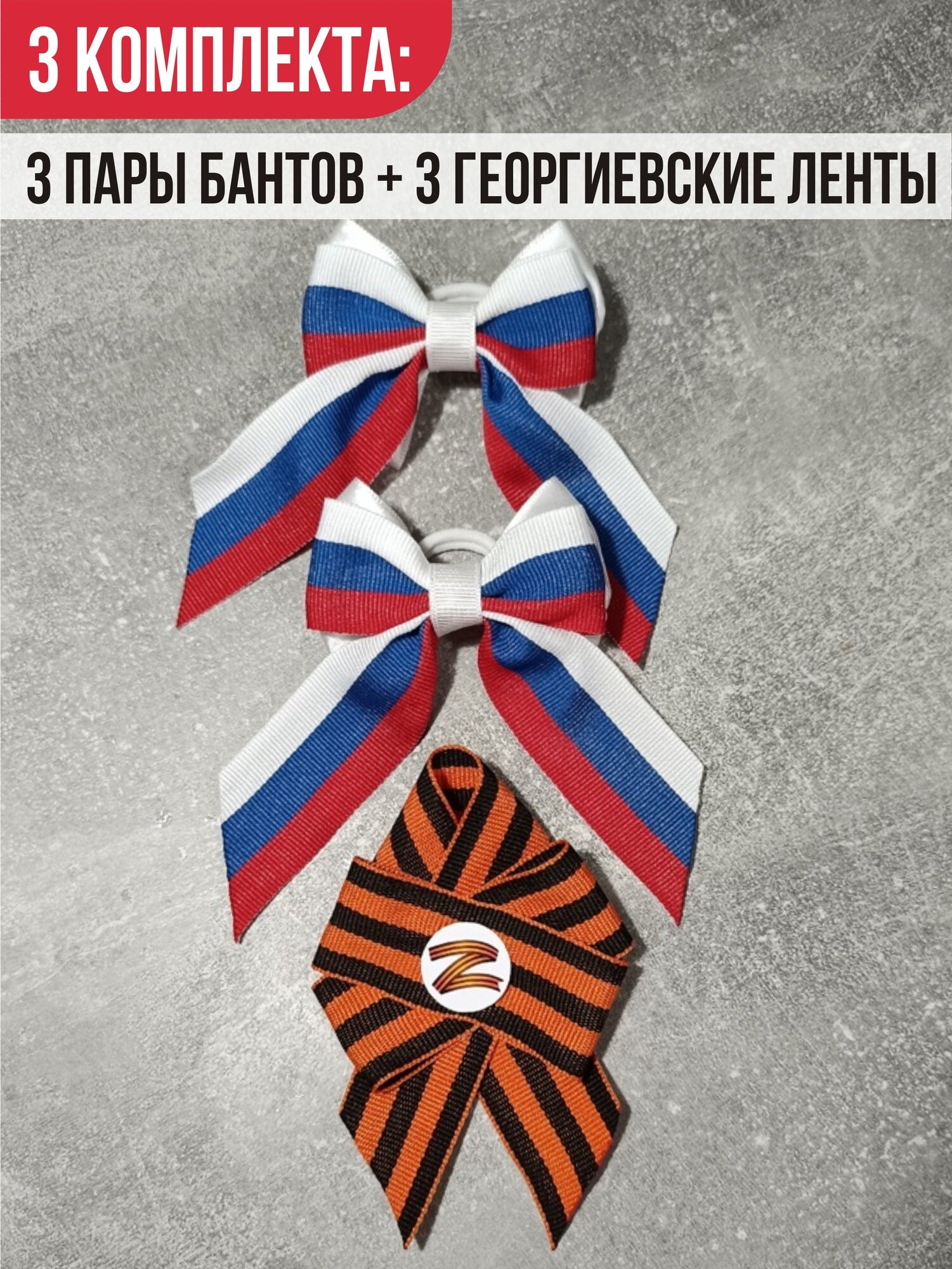 Банты для волос триколор 6 шт + Георгиевская лента 3 шт