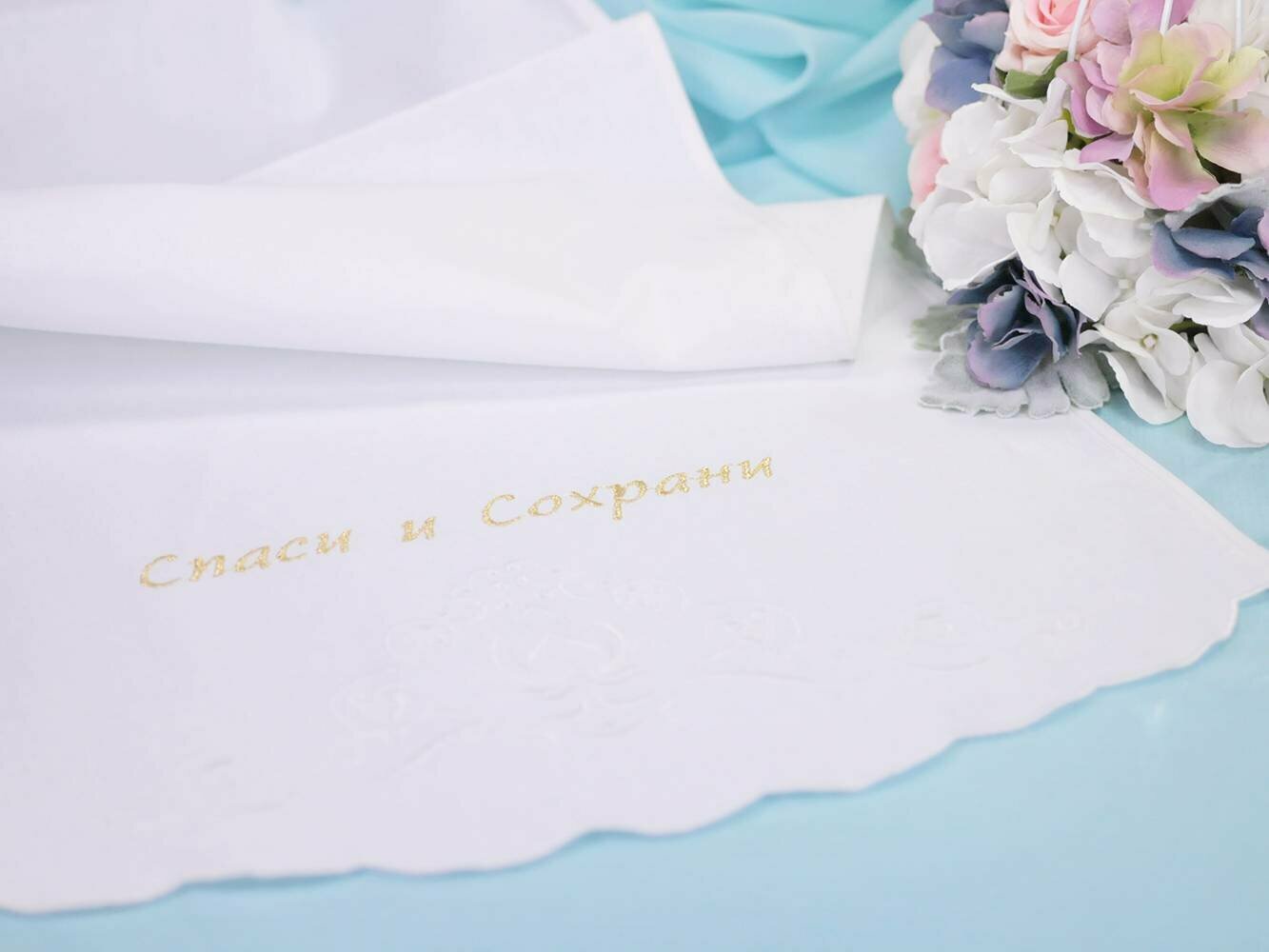 Рушник свадебный "Спаси и сохрани", 100 % хлопок, длина 140см, ширина 40см