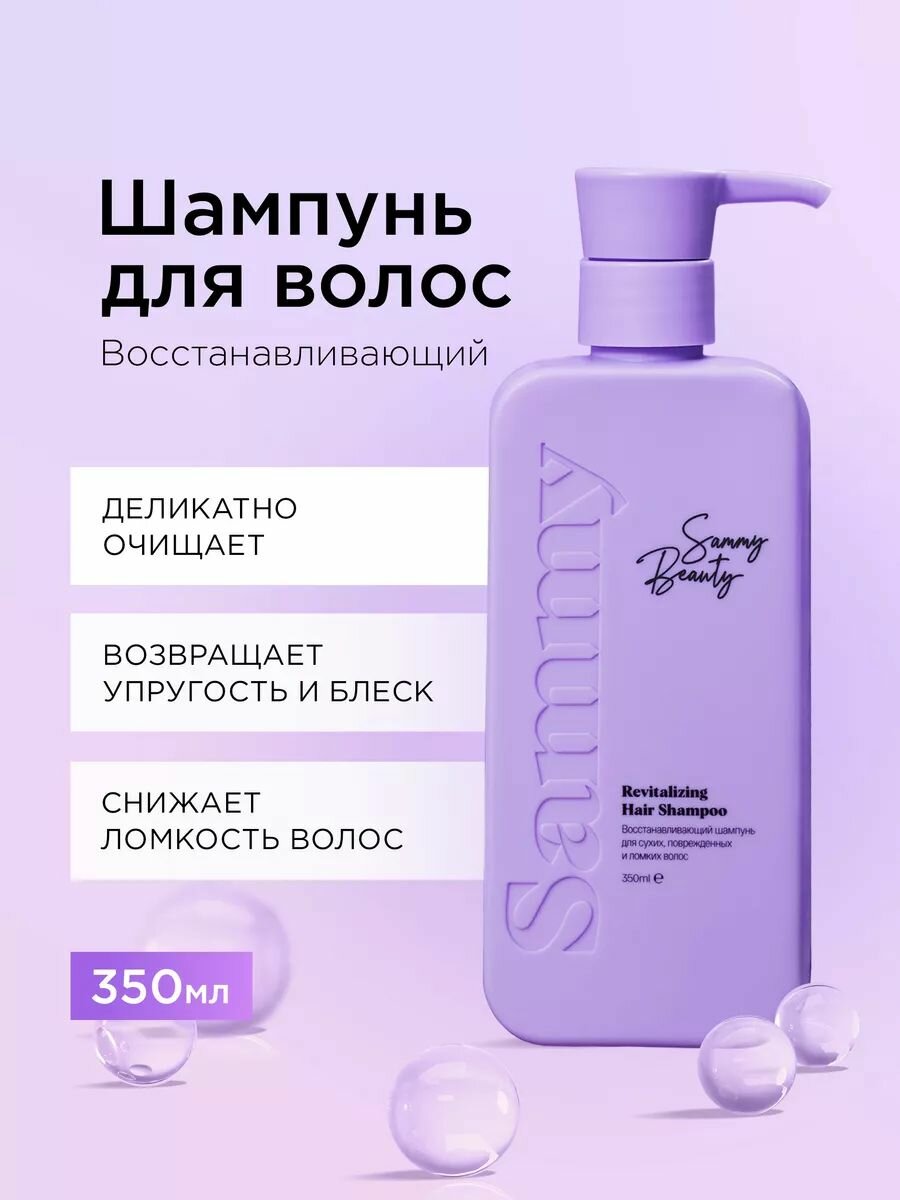 SAMMY BEAUTY Шампунь для волос женский восстанавливающий профессиональный против ломкости с растительным кератином, 350 мл