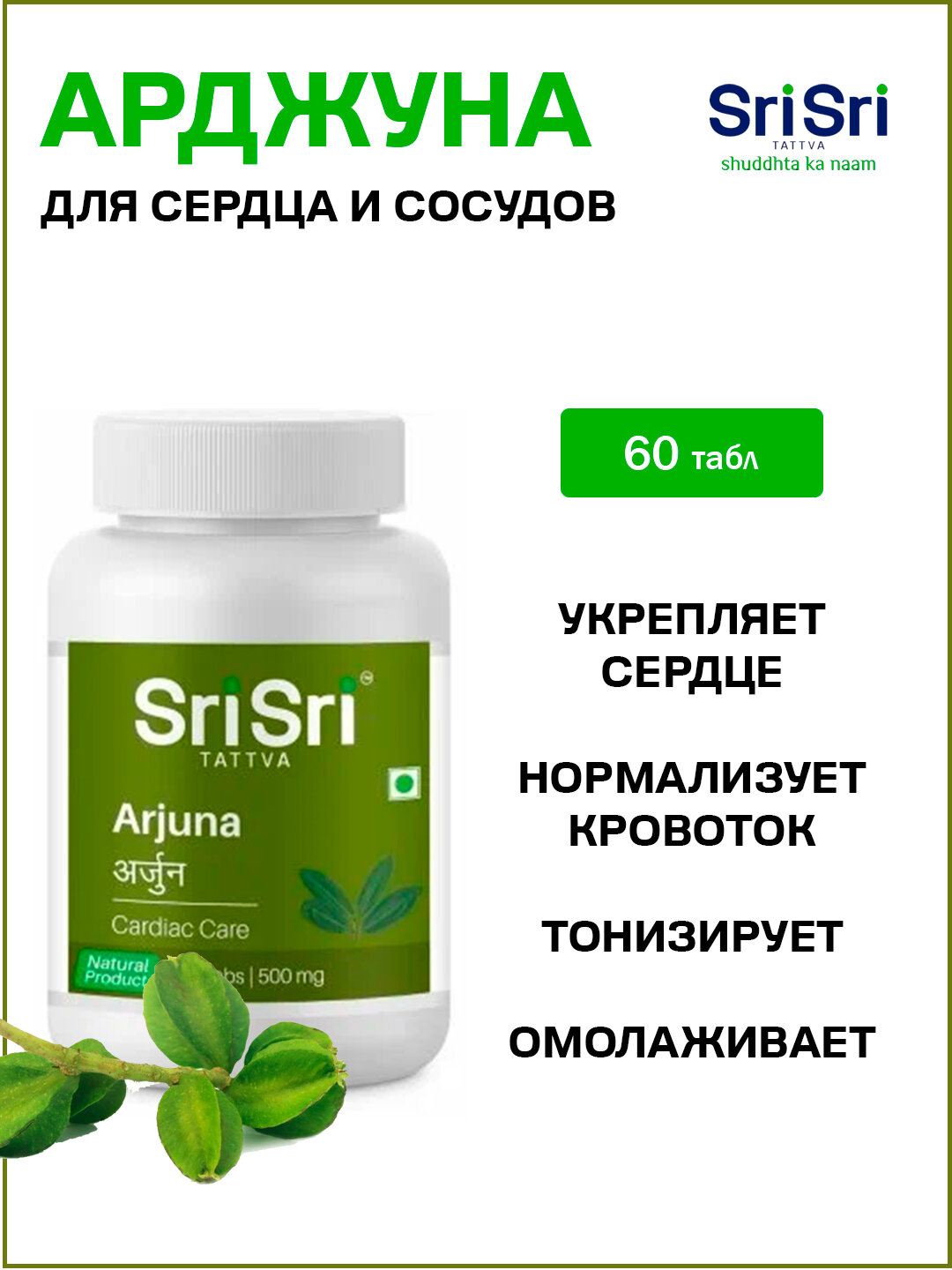 Арджуна Шри Шри/ Arjuna Sri Sri (капсулы массой 500 мг, таблетки 650 мг.) 60 табл