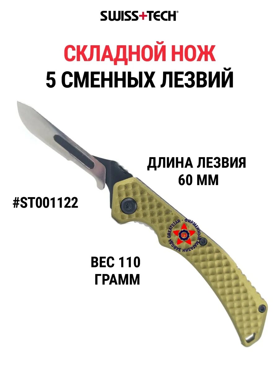 Нож скадной для снятия шкуры, Swiss+Tech ST001122, 5 сменных лезвий, желтый