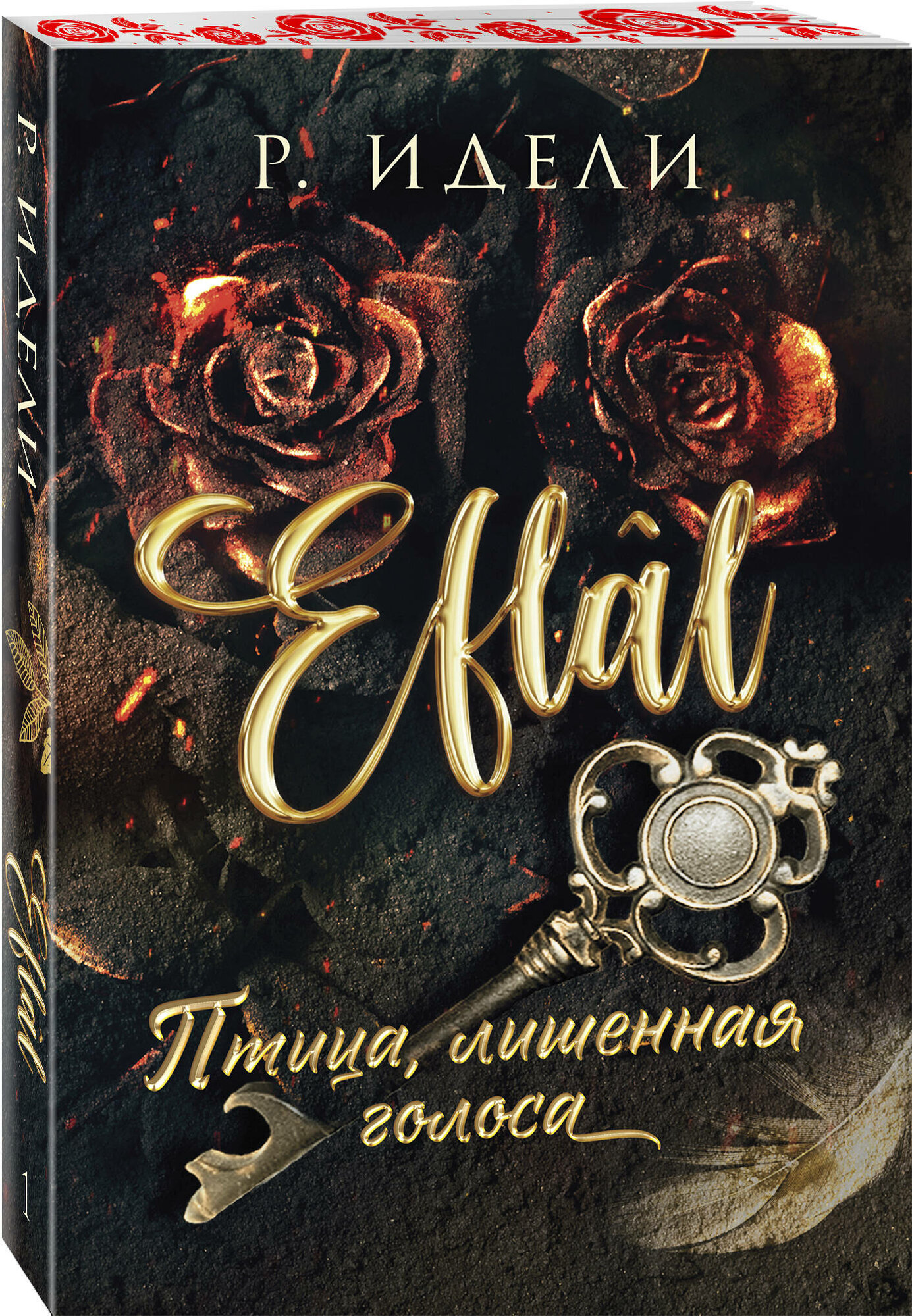 Идели Р. Птица, лишенная голоса