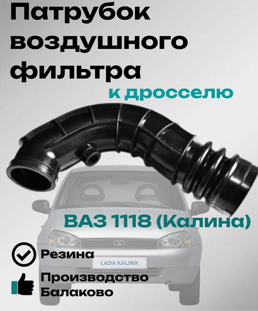 Патрубок воздушного фильтра (гофра) для ВАЗ калина, 8 кл