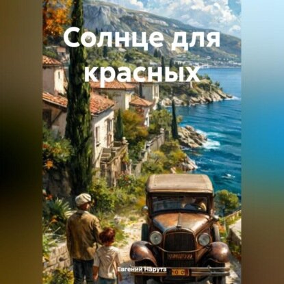 Солнце для красных [Аудиокнига]