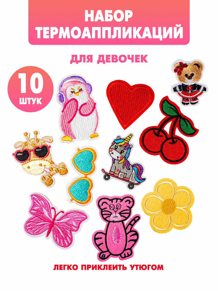 Набор термоаппликаций для девочек (ассорти 10 шт)