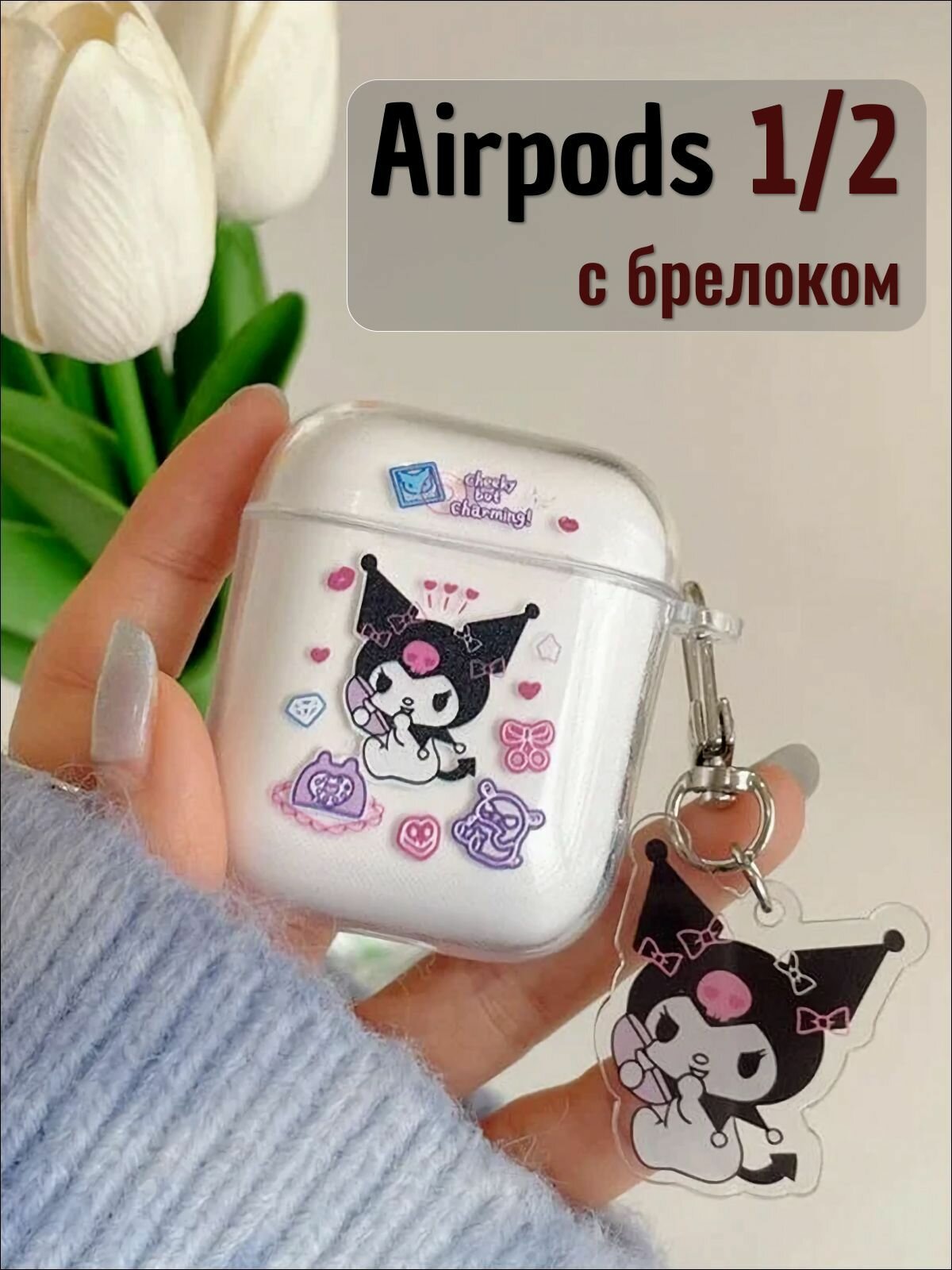 Чехол для наушников AirPods 1 / 2 ( на Аирподс ) силиконовый с принтом "Куроми" и брелком, прозрачный