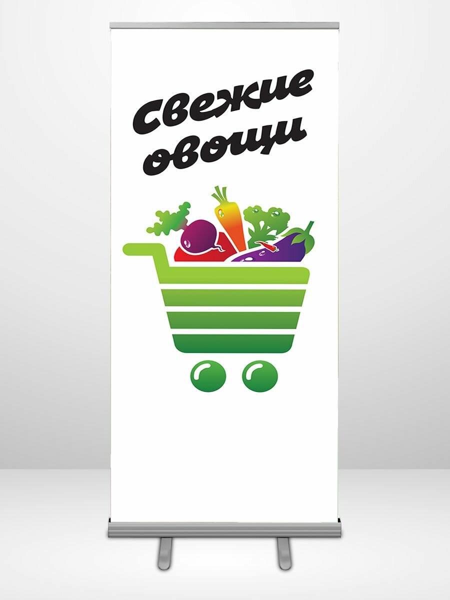 Рекламный стенд Роллап 85х200, баннер "свежие овощи"