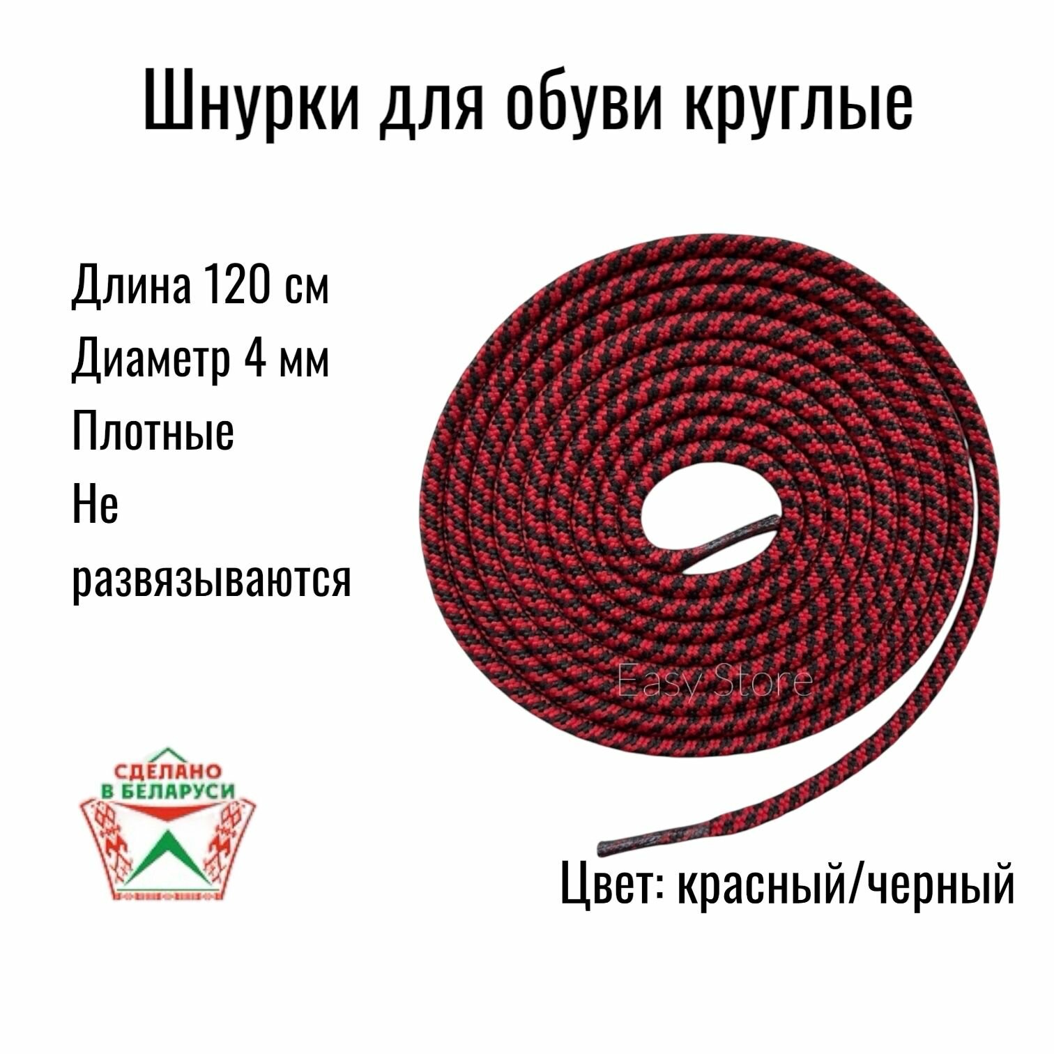 Шнурки для обуви 120 см, круглые средние.