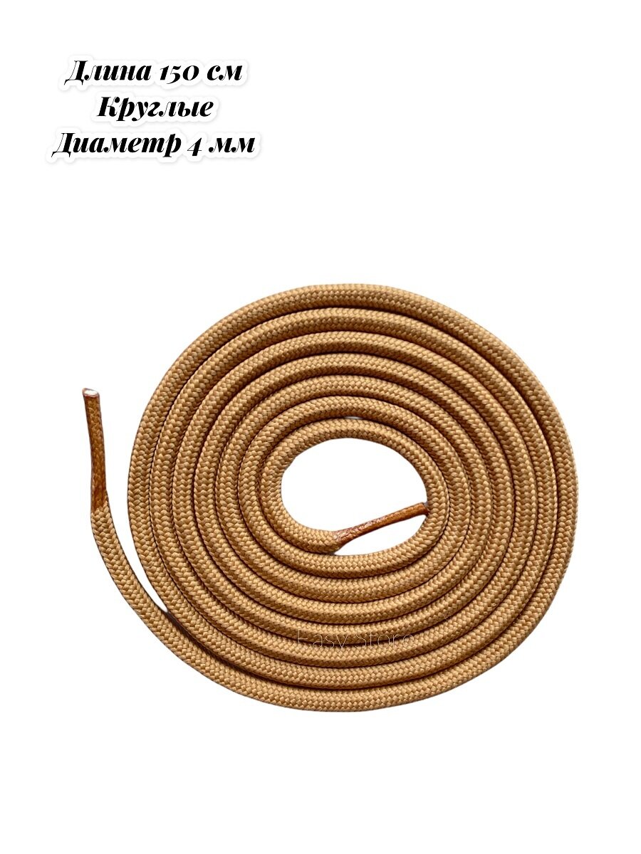 Шнурки для обуви 150 см круглые, средние. Бежевые шнурки для Тимберлендов, ботинок, кед, кроссовок.