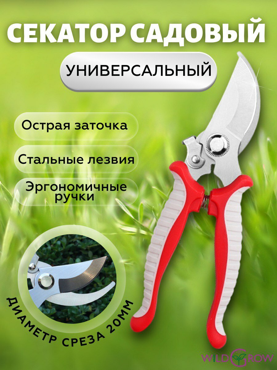 W-GROW Секатор универсальный для сада, кустов, цветов и деревьев