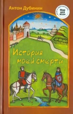 История моей смерти. Антон Дубинин