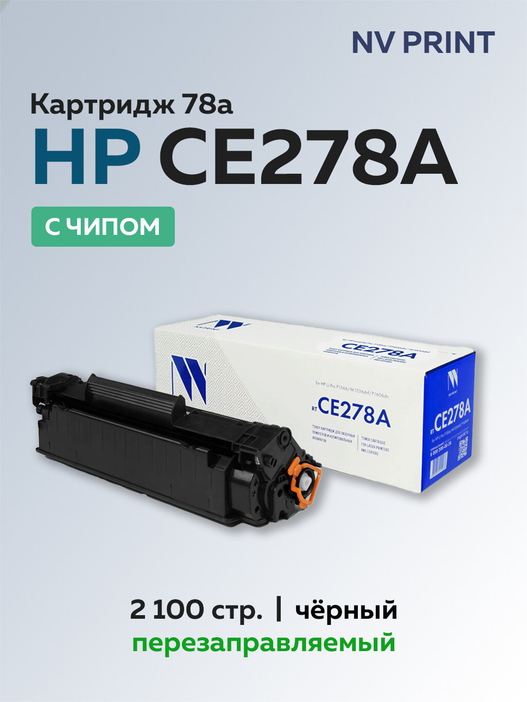 Картридж NV Print CE278A (HP 78A) для HP LJ Pro P1566/P1606/M1536 с чипом