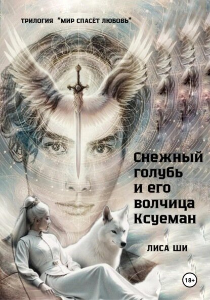 Снежный голубь и его волчица Ксуеман [Цифровая книга]